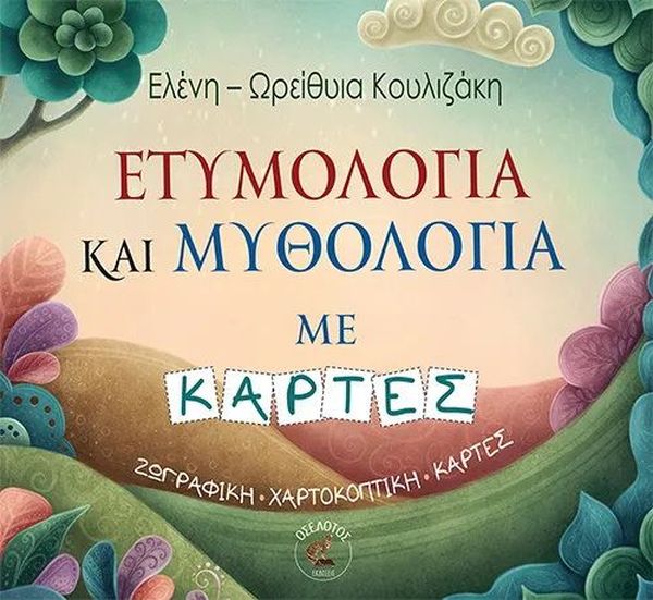Ετυμολογια Και Μυθολογια Με Καρτες - Παιδικη βιβλιοθηκη (BKS.0315035)