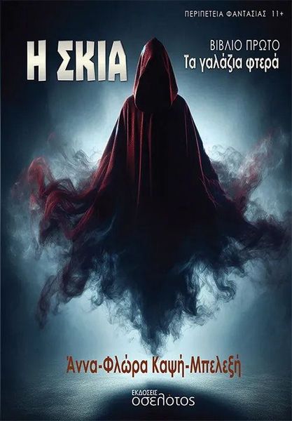 Η Σκια Τα Γαλαζια Φτερα - Εφηβικη λογοτεχνια (BKS.0315038)