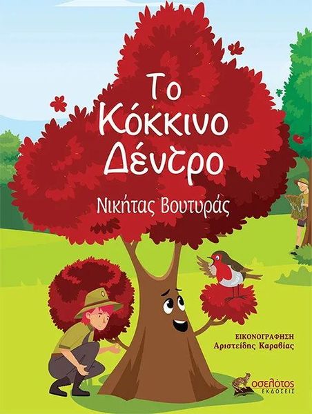 Το Κοκκινο Δεντρο - Παιδικη βιβλιοθηκη (BKS.0315045)