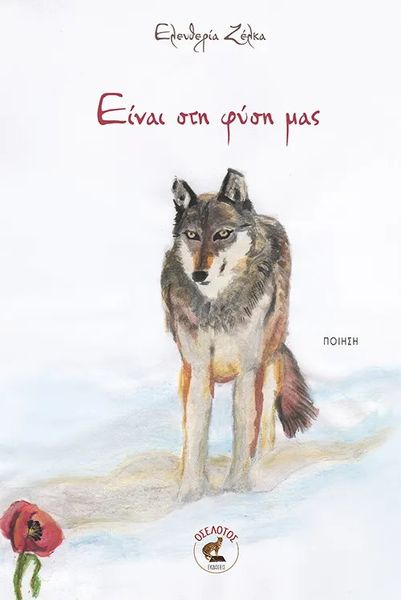 Ειναι Στη Φυση Μας - Ποιηση (BKS.0315067)