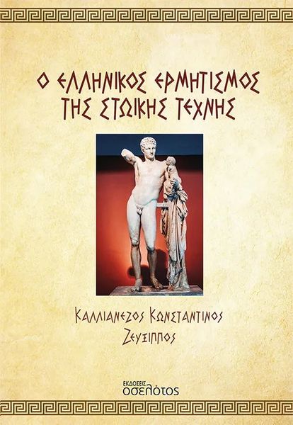 Ο Ελληνικος Ερμητισμος Της Στωικης Τεχνης - Φιλοσοφια (BKS.0315068)