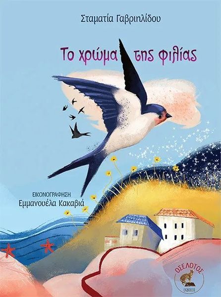 Το Χρωμα Της Φιλιας - Παιδικη βιβλιοθηκη (BKS.0315076)