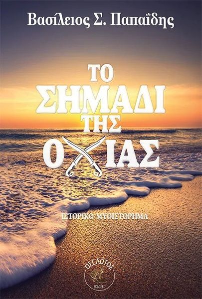 Το Σημαδι Της Οχιας - Ελληνικη λογοτεχνια (BKS.0315079)