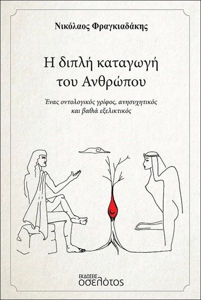 Η Διπλη Καταγωγη Του Ανθρωπου - Φιλοσοφια (BKS.0315082)