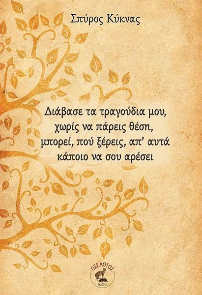 Διαβασε Τα Τραγουδια Μου Χωρις Να Παρεις Θεση Μπορει Που Ξερεις Απ Αυτα ...