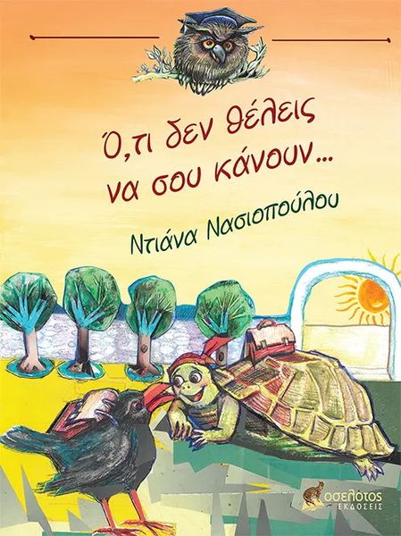 Οτι Δεν Θελεις Να Σου Κανουν - Παιδικη βιβλιοθηκη (BKS.0315093)