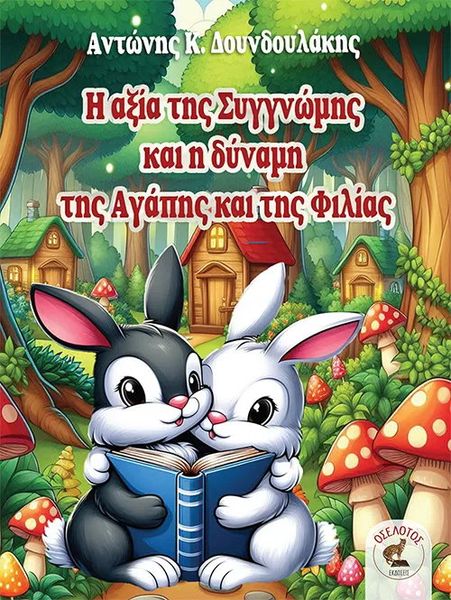 Η Αξια Της Συγνωμης Και Η Δυναμη Της Αγαπης Και Της Φιλιας - Παιδικη ...