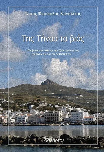 Της Τηνου Το Βιος - Ποιηση (BKS.0315099)
