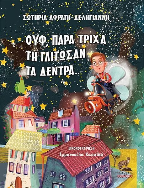 Ουφ Παρα Τριχα Τη Γλιτωσαν Τα Δεντρα - Παιδικη βιβλιοθηκη (BKS.0315106)