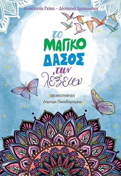 Το Μαγικο Δασος Των Λεξεων - Παιδικη βιβλιοθηκη (BKS.0315112)