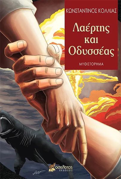 Λαερτης Και Οδυσσεας - Ελληνικη λογοτεχνια (BKS.0315128)
