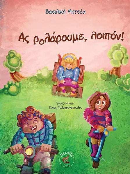 Ας Ρολαρουμε Λοιπον! - Παιδικη βιβλιοθηκη (BKS.0315132)
