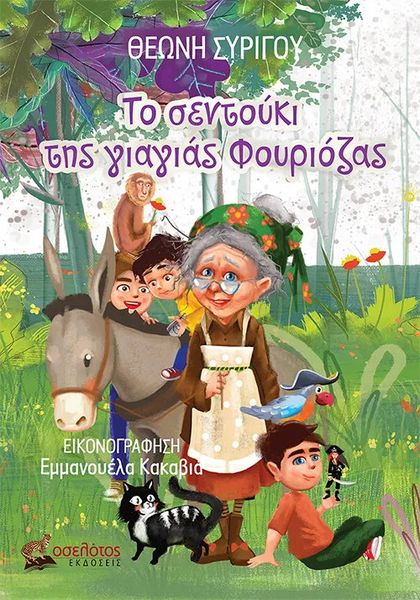 Το Σεντουκι Της Γιαγιας Φουριοζας - Παιδικη βιβλιοθηκη (BKS.0315133)