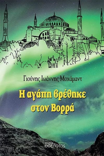 Η Αγαπη Βρεθηκε Στον Βορρα - Ελληνικη λογοτεχνια (BKS.0315137)