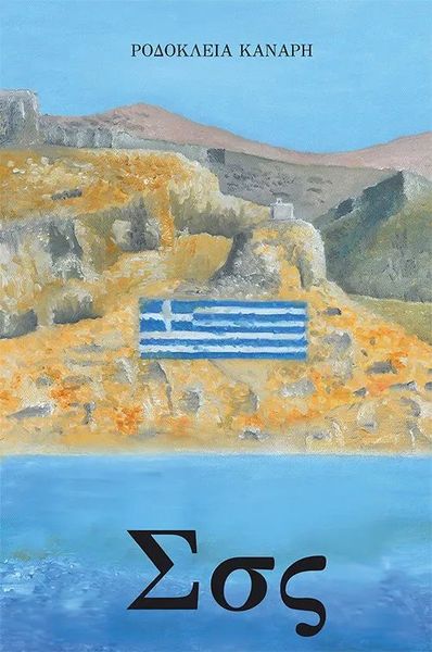 Σσς - Ελληνικη λογοτεχνια (BKS.0315152)