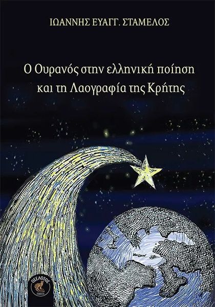 Ο Ουρανος Στην Ελληνικη Ποιηση Και Τη Λαογραφια Της Κρητης - Λαογραφια ...