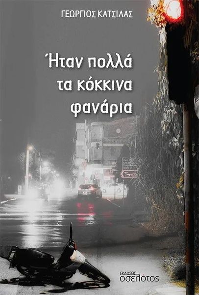 Ηταν Πολλα Τα Κοκκινα Φαναρια - Ελληνικη λογοτεχνια (BKS.0315189)