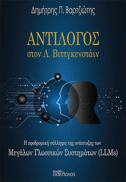 Αντιλογος Στον Λ. Βιττγκενσταιν - Μελετες (BKS.0315194)