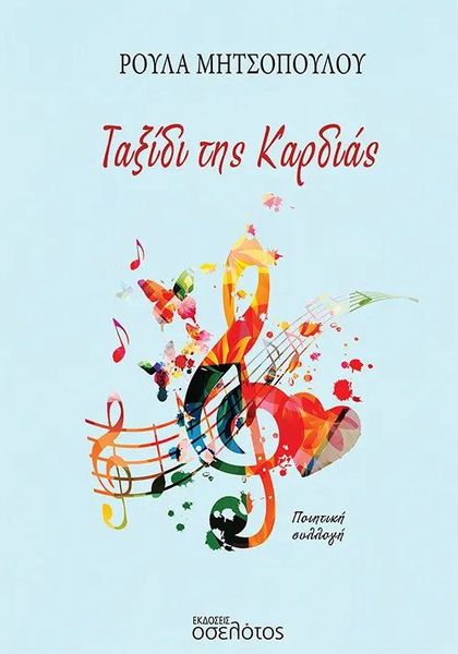 Ταξιδι Της Καρδιας - Ποιηση (BKS.0315214)