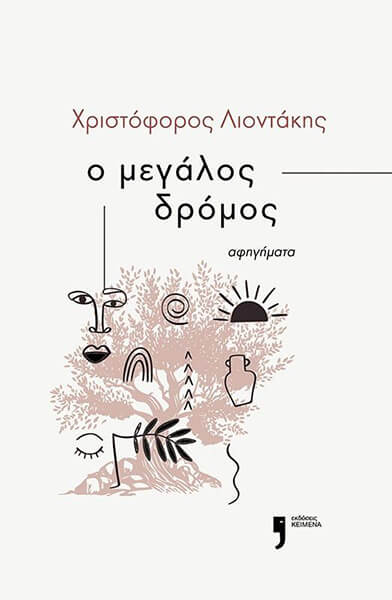 Ο Μεγαλος Δρομος - Ελληνικη λογοτεχνια (BKS.0318041)