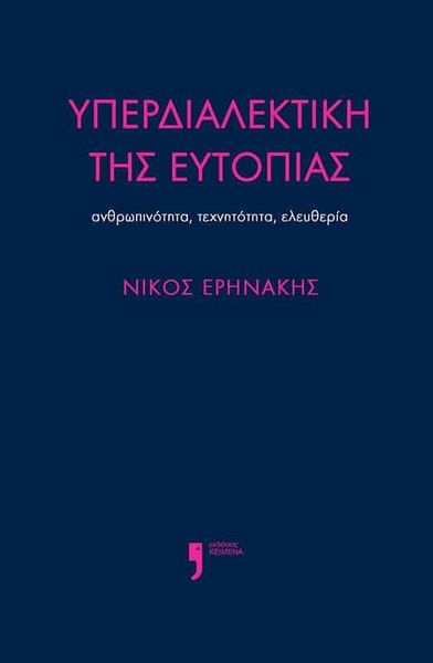 Υπερδιαλεκτικη Της Ευτοπιας - Φιλοσοφια (BKS.0318057)