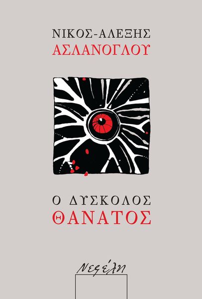 Ο Δυσκολος Θανατος - Ποιηση (BKS.0320263)