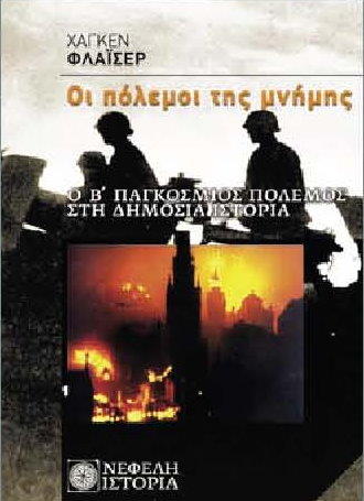 Οι Πολεμοι Της Μνημης - Ιστορικα (BKS.0320285)
