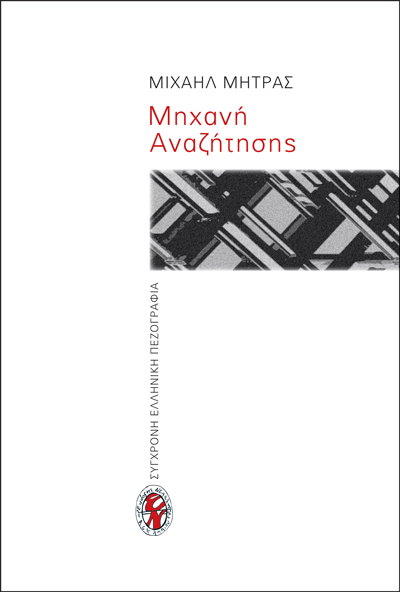 Μηχανη Αναζητησης - Ελληνικη λογοτεχνια (BKS.0320289)
