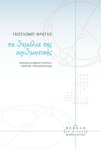 Τα Θεμελια Της Αριθμητικης - Θετικες επιστημες (BKS.0320301)