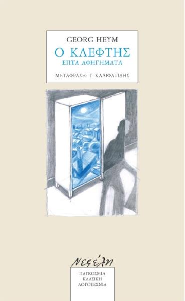 Ο Κλεφτης-επτα Αφηγηματα - Ξενη λογοτεχνια (BKS.0320333)