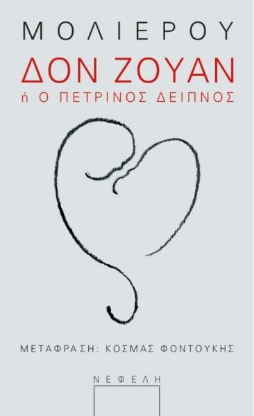 Δον Ζουαν Η Ο Array Πετρινος Δειπνος - Θεατρο (BKS.0320342)