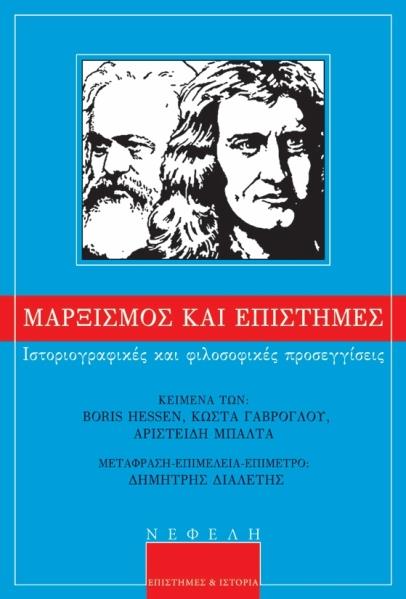 Μαρξισμος Και Επιστημες - Φιλοσοφια (BKS.0320351)