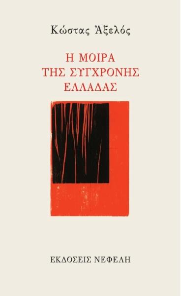 Η Μοιρα Της Συγχρονης Ελλαδας - Φιλοσοφια (BKS.0320355)
