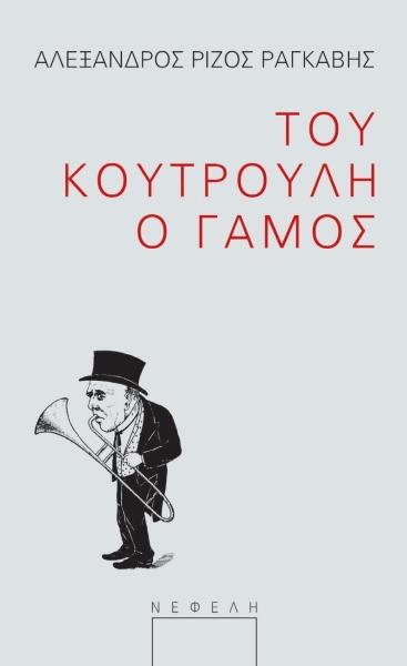 Του Κουτρουλη Ο Γαμος - Θεατρο (BKS.0320496)