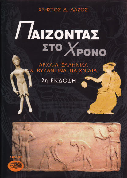 Παιζοντας Στο Χρονο Αρχαια Ελληνικα Και Βυζαντινα Παιχνιδια - Κλασσικες ...