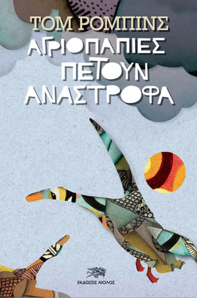 Αγριοπαπιες Πετουν Αναστροφα - Ξενη λογοτεχνια (BKS.0321049)