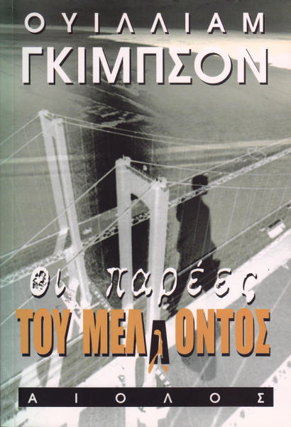 Οι Παρεες Του Μελλοντος - Ξενη λογοτεχνια (BKS.0321050)