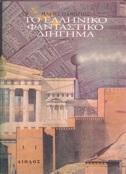 Το Ελληνικο Φανταστικο Διηγημα Τομος Α - Ελληνικη λογοτεχνια (BKS.0321052)