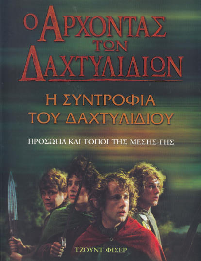 Ο Αρχοντας Των Δαχτυλιδιων- Η Συντροφια Του Δαχτυλιδιου - Επιστημονικη ...