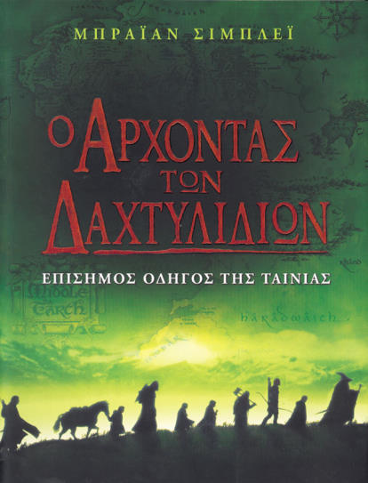 Ο Αρχοντας Των Δαχτυλιδιων- Επισημος Οδηγος Της Ταινιας - Τεχνες (BKS ...