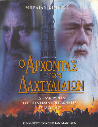 Ο Αρχοντας Των Δαχτυλιδιων- Η Δημιουργια Της Κινηματογραφικης Τριλογιας ...