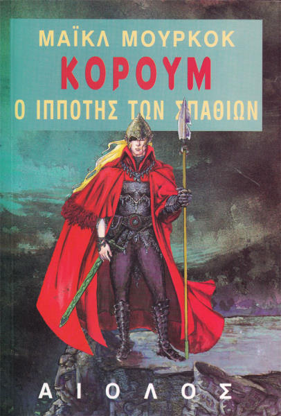 Κορουμ Ο Ιπποτης Των Σπαθιων - Επιστημονικη φαντασια (BKS.0321112)