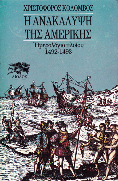 Η Ανακαλυψη Της Αμερικης 1 - Ξενη λογοτεχνια (BKS.0321134)