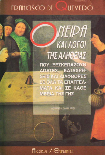 Ονειρα Και Λογοι Της Αληθειας - Ξενη λογοτεχνια (BKS.0321150)