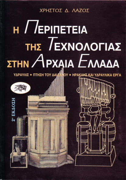 Η Περιπετεια Της Τεχνολογιας Στην Αρχαια Ελλαδα - Θετικες επιστημες ...