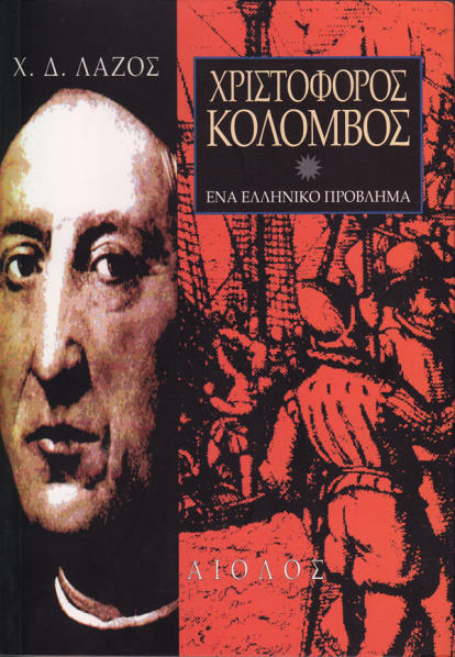Χριστοφορος Κολομβος-ενα Ελληνικο Προβλημα - Λαογραφια-εθνογραφια (BKS ...