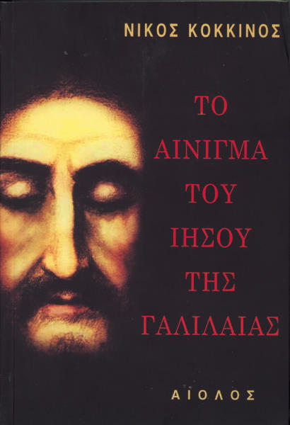 Το Αινιγμα Του Ιησου Της Γαλιλαιας - Ελληνικη λογοτεχνια (BKS.0321206)