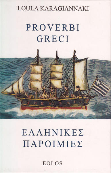 Proverbi Greci-ελληνικες Παροιμιες - Λαογραφια-εθνογραφια (BKS.0321208)