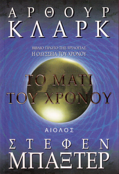 Το Ματι Του Χρονου - Επιστημονικη φαντασια (BKS.0321220)