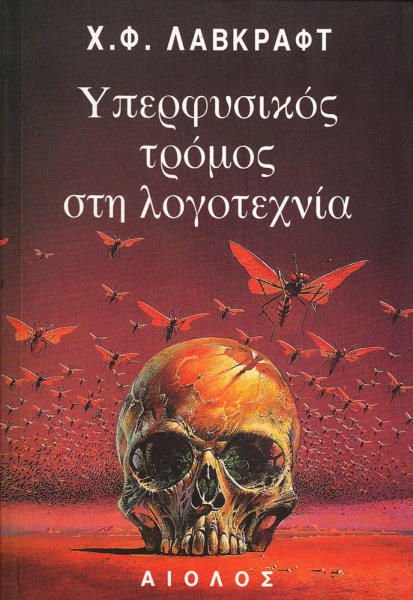 Υπερφυσικος Τρομος Στη Λογοτεχνια - Δοκιμια (BKS.0321221)